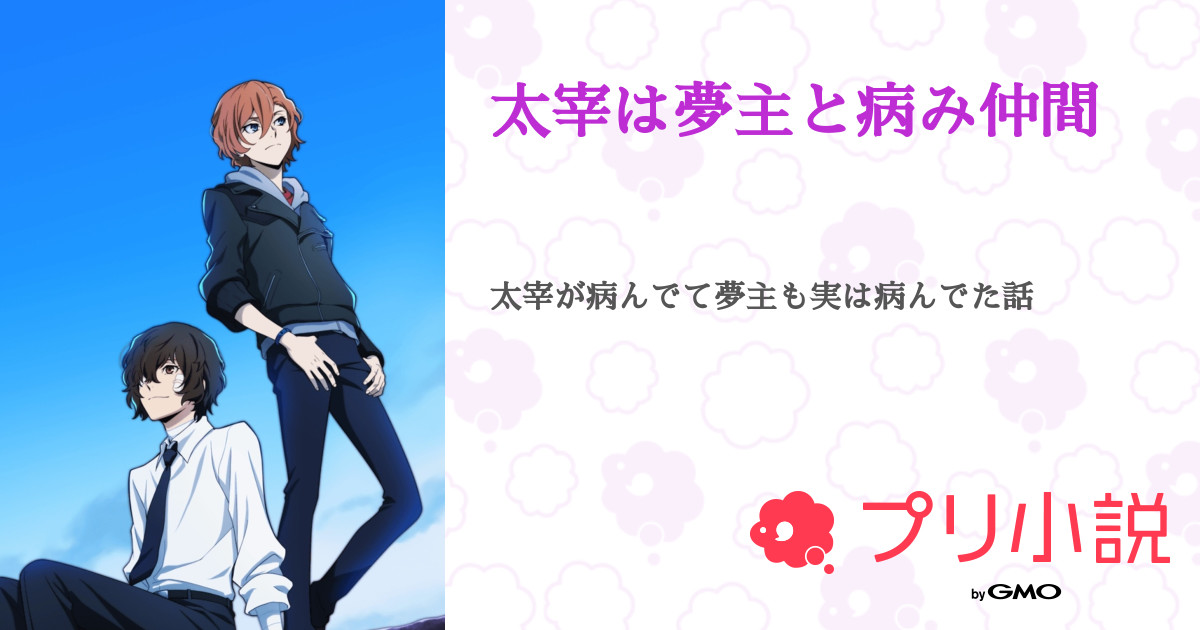 太宰は夢主と病み仲間 全24話 【連載中】（詩怨 更新遅めさんの夢小説） 無料スマホ夢小説ならプリ小説 Bygmo